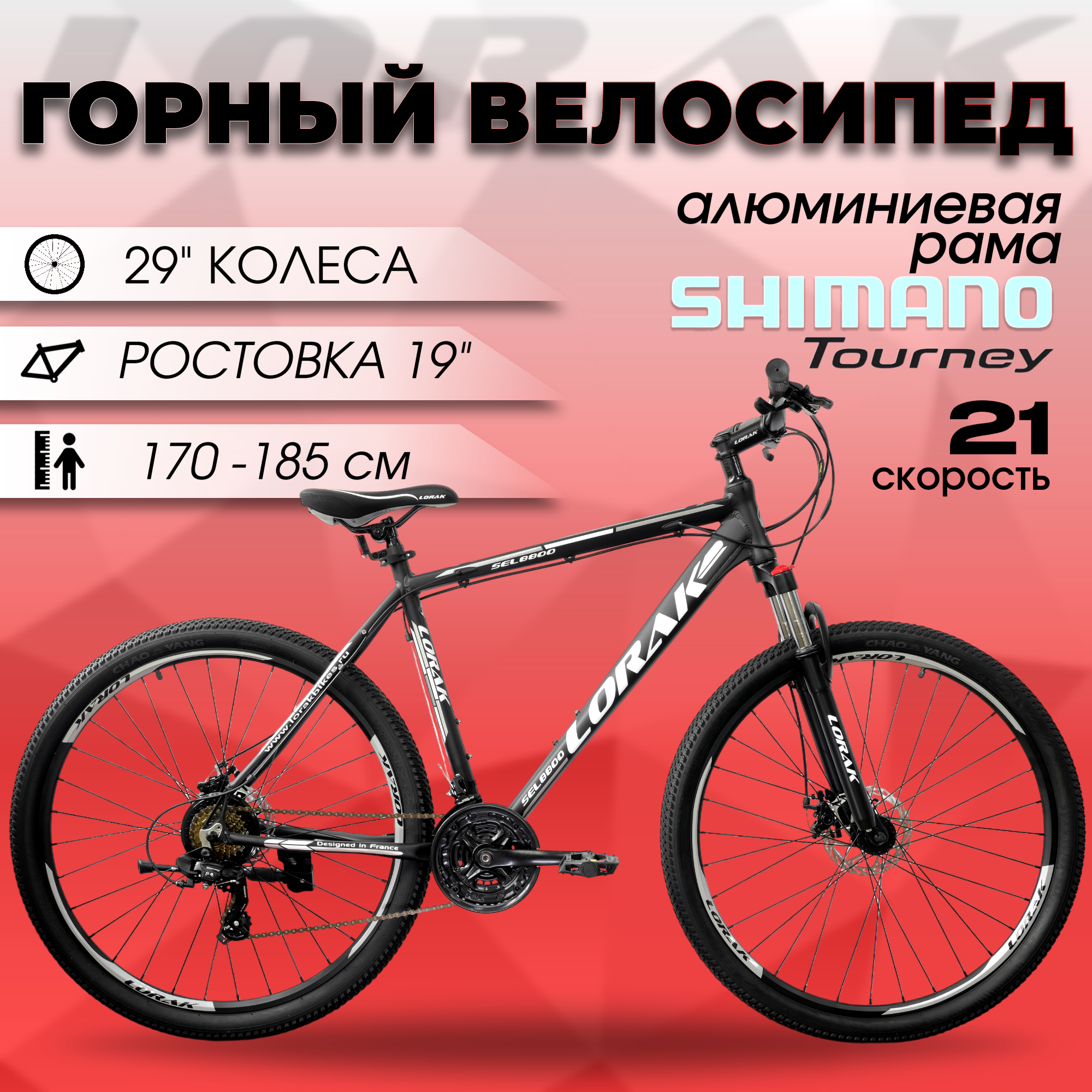 Велосипед горный Lorak Sel 8800 черный-белый, 19 размер рамы, рост 170 - 185см