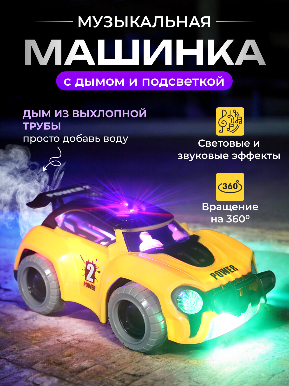 Машинка гоночная с эффектом дыма, игрушка светящаяся музыкальная, машина подарок ребенку, цвет желтый, Discount Shop