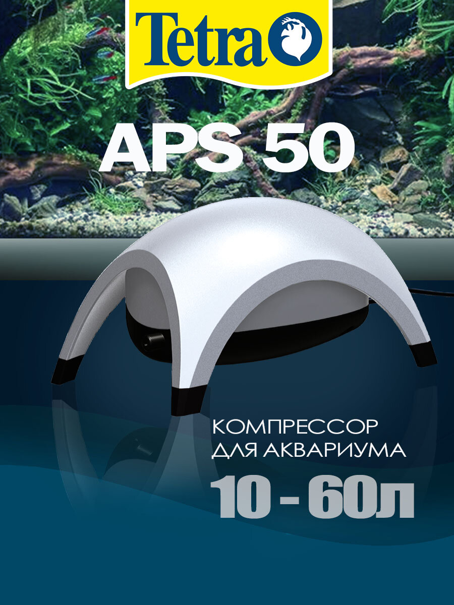 Компрессор Tetra APS 50 для аквариума 10 - 60 л (50 л/ч, 2 Вт, 1 канал, регулируемый), белый