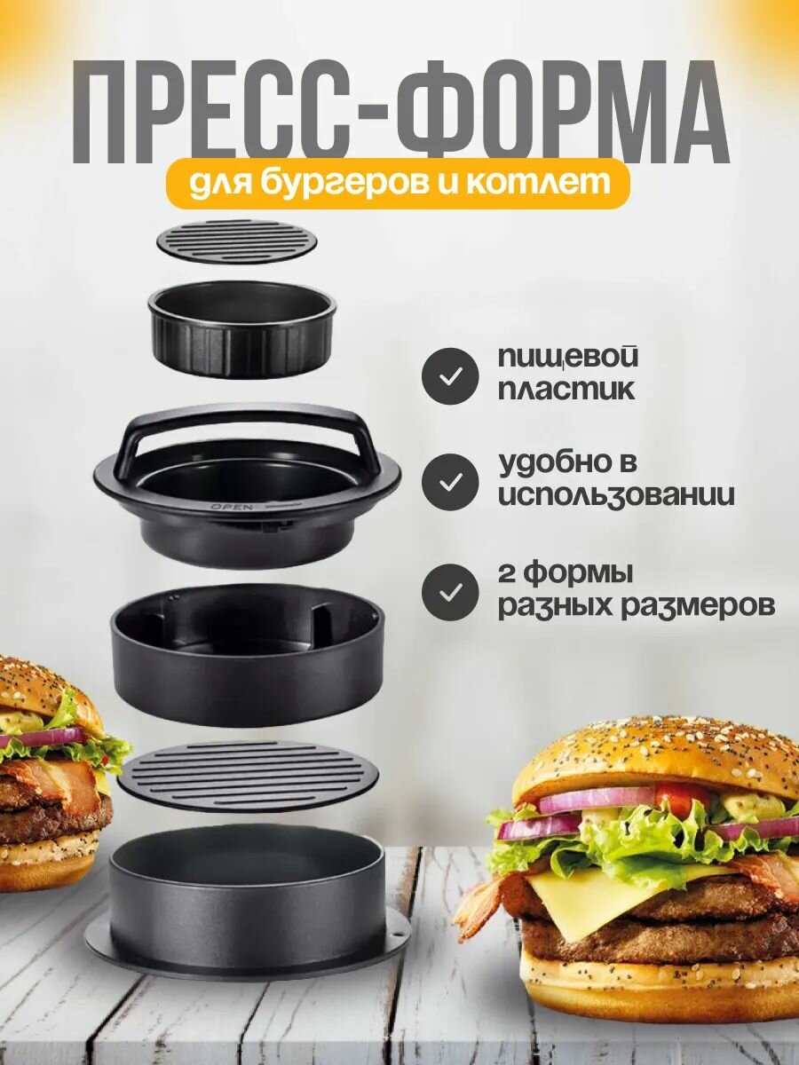 Пресс для бургера / Форма для котлет гамбургеров с начинкой / Набор инструментов и аксессуаров для барбекю и гриля