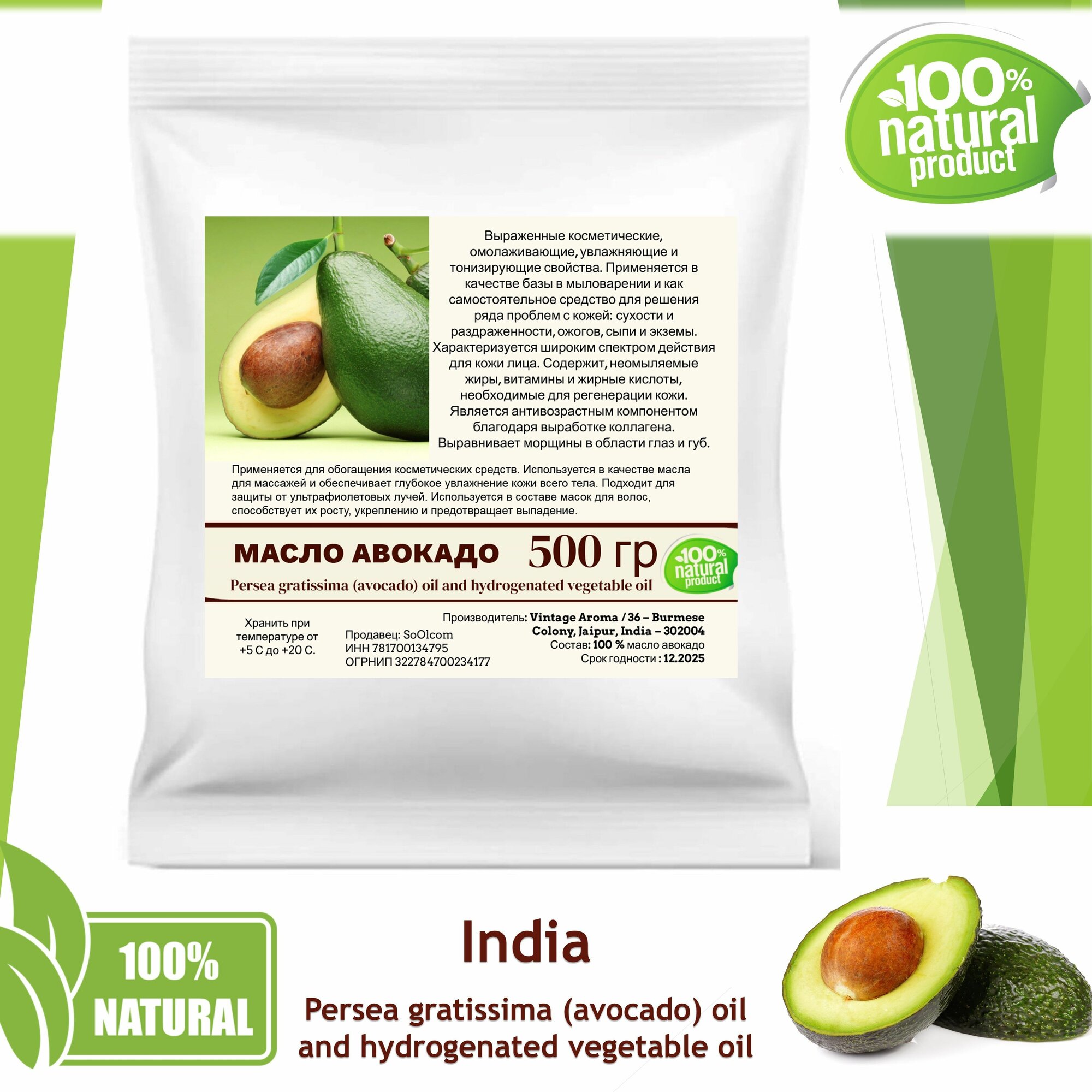 Масло авокадо, баттер / Persea gratissima (avocado) oil and hydrogenated vegetable oil - 500 гр