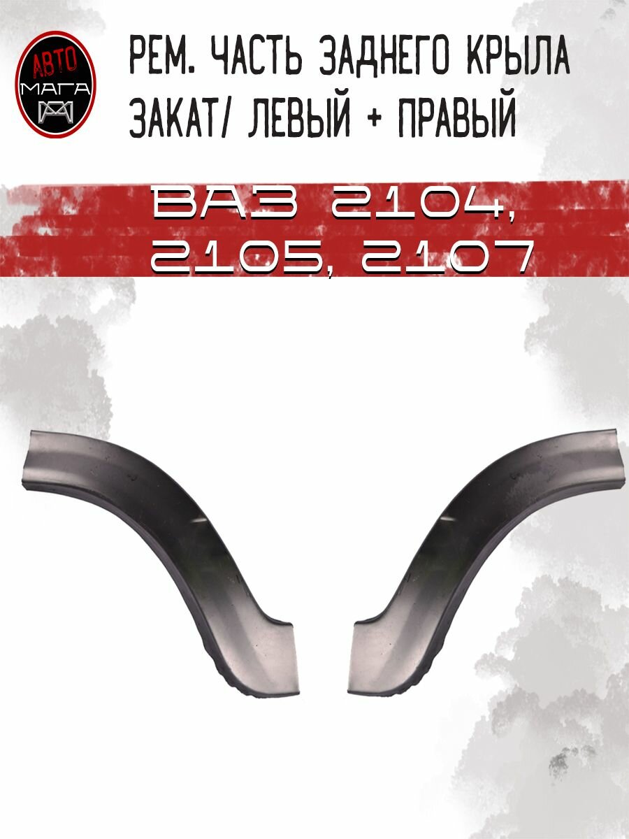 Ремонтная часть заднего крыла закат / хвостовичок (левый + правый) 2104, 2105, 2107
