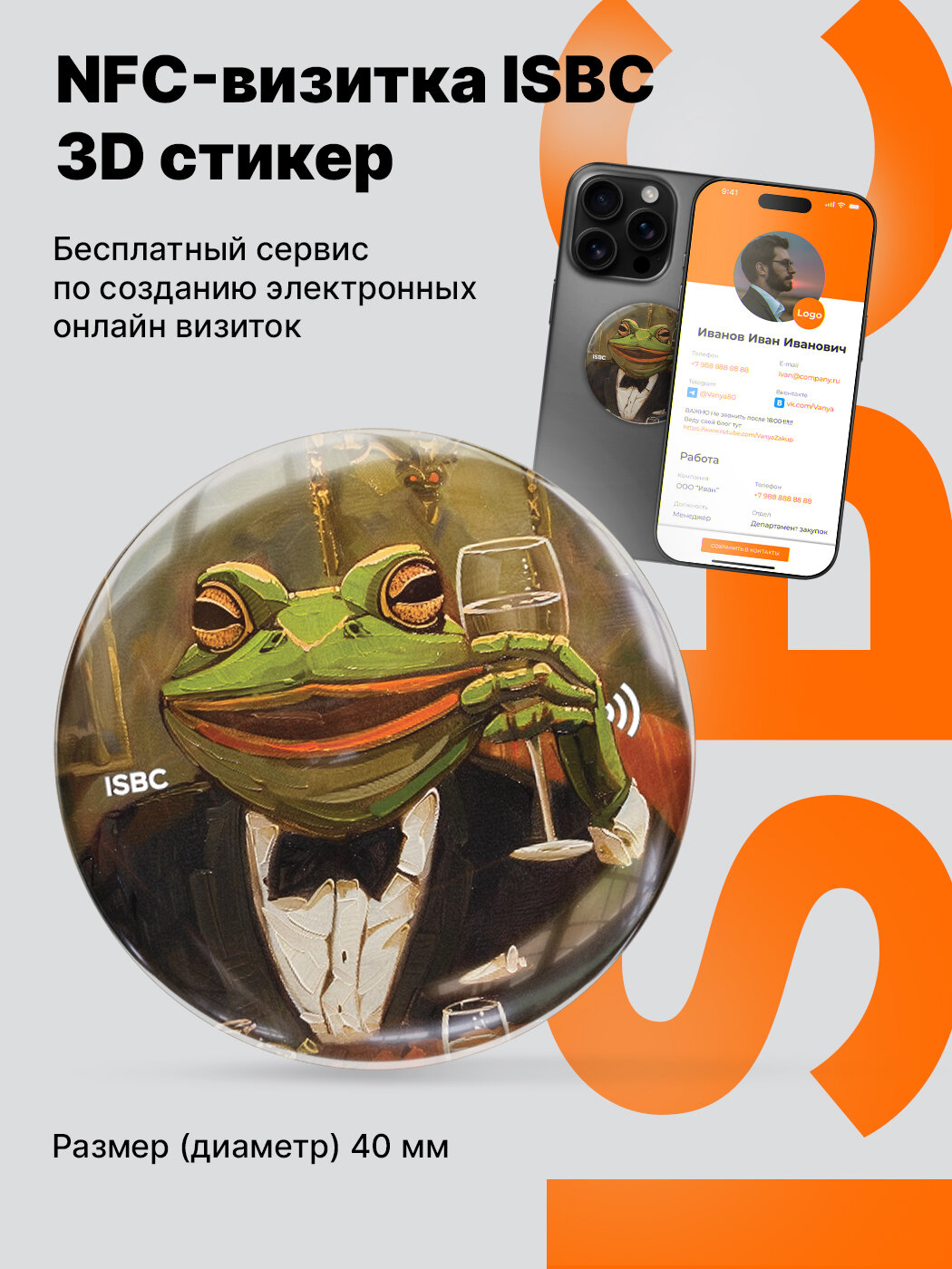 Умная электронная NFC-визитка ISBC "Знакомство", стикер, арт. 006-58469