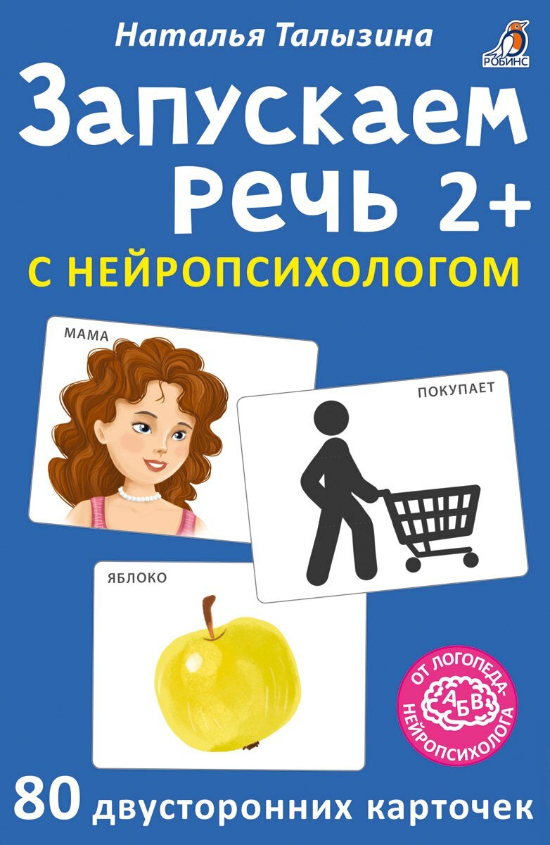 Асборн - карточки. Запускаем речь с нейропсихологом 2+