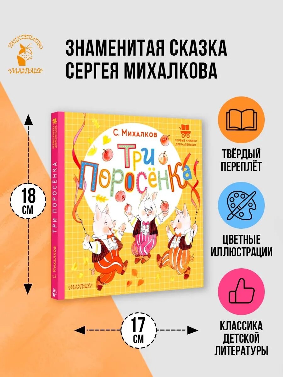 Три поросёнка. Сказка для малышей