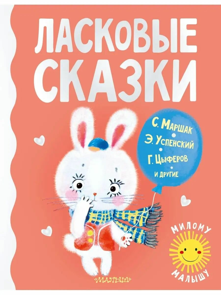Ласковые сказки для детей