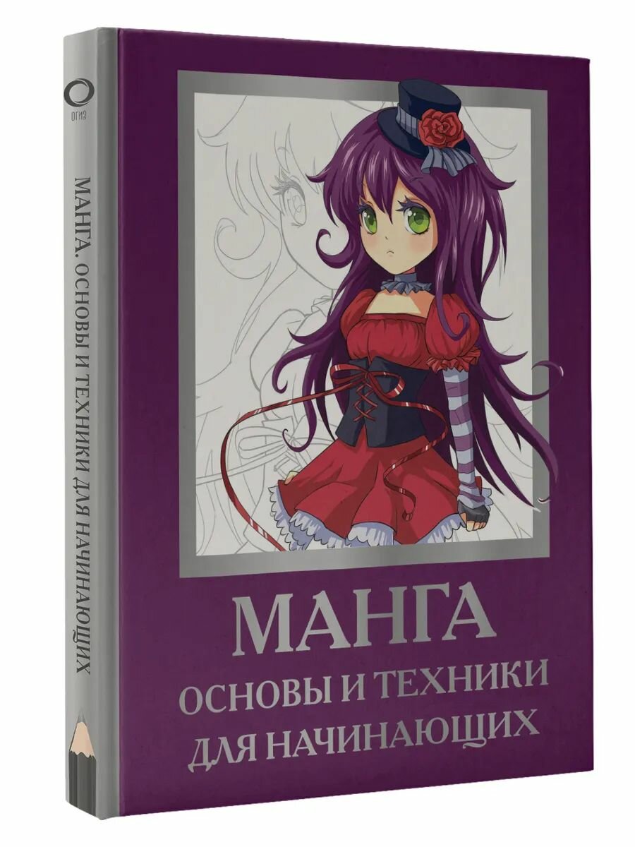 Манга. Основы и техники для начинающих