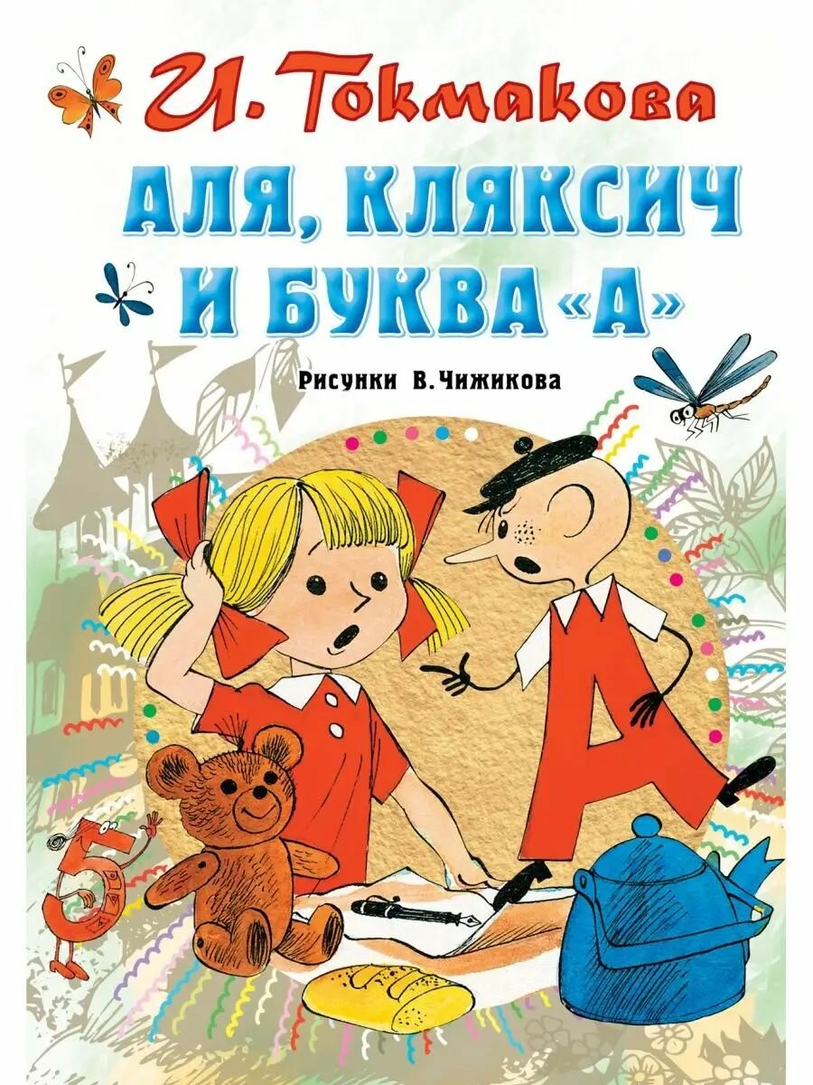 Аля, Кляксич и буква "А"