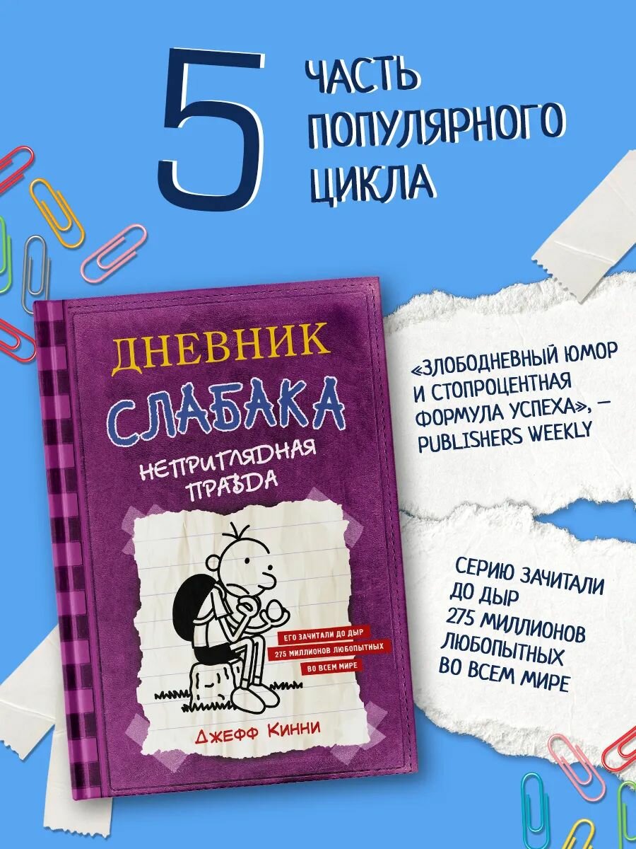 Дневник Слабака-5. Неприглядная правда