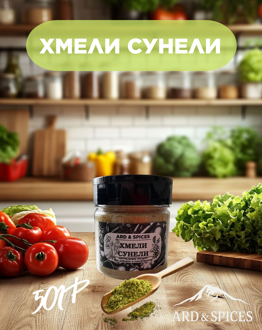 Хмели Сунели 50гр