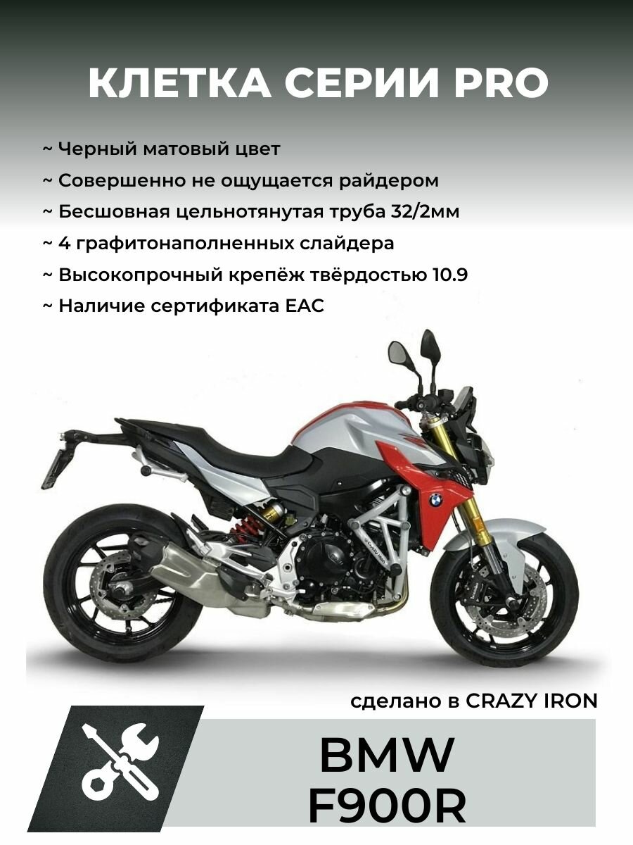 Клетка BMW F900R серии PRO, черный матовый цвет