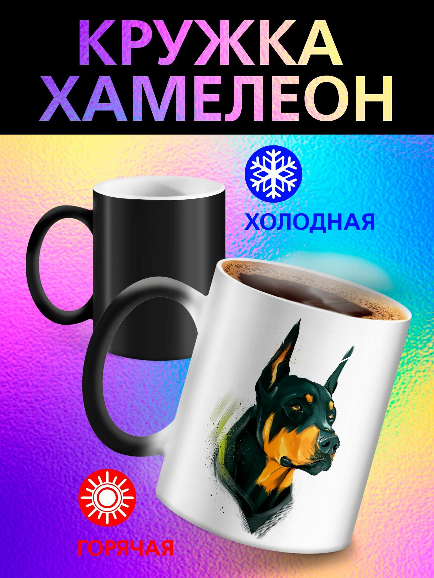Кружка хамелеон "Доберман"