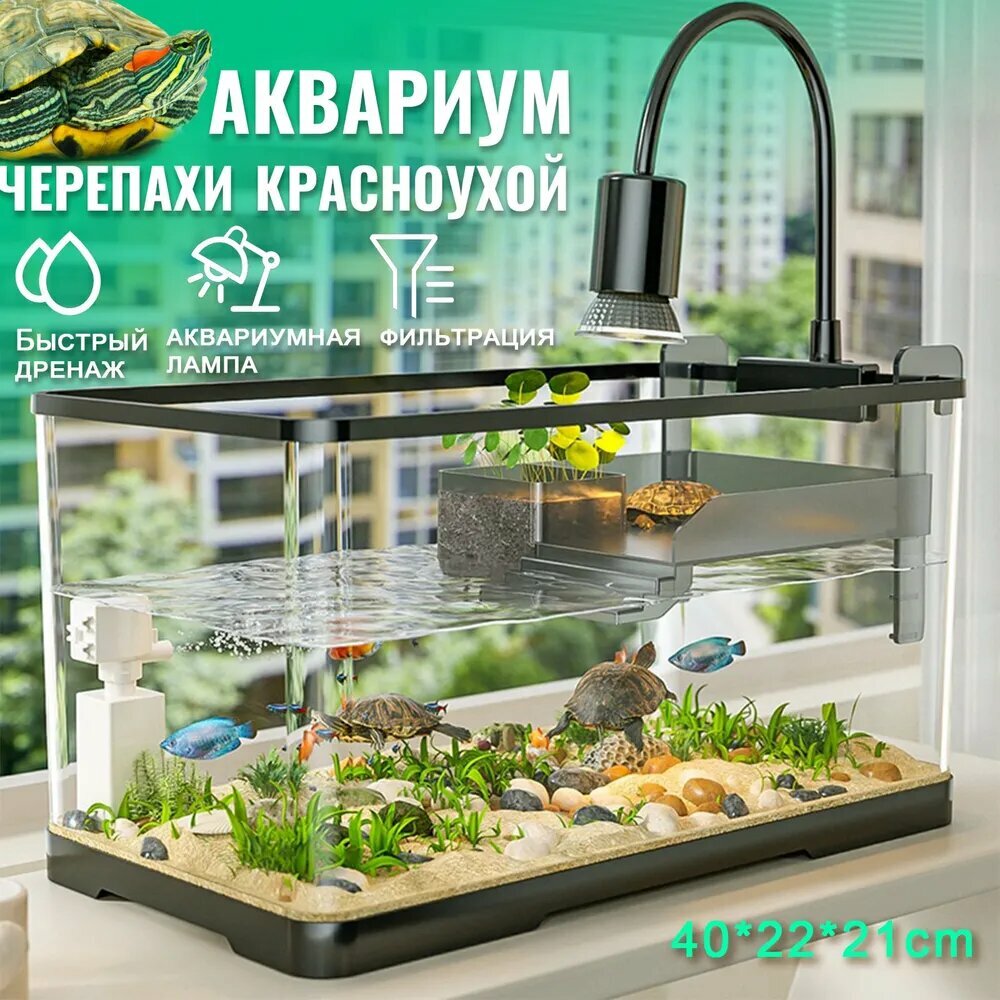 Аквариум для черепахи красноухой, 40*22*21cm, С аквариумным светильником и фильтром