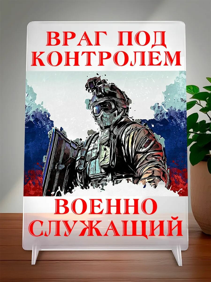 Акриловый постер подарок Военнослужащий