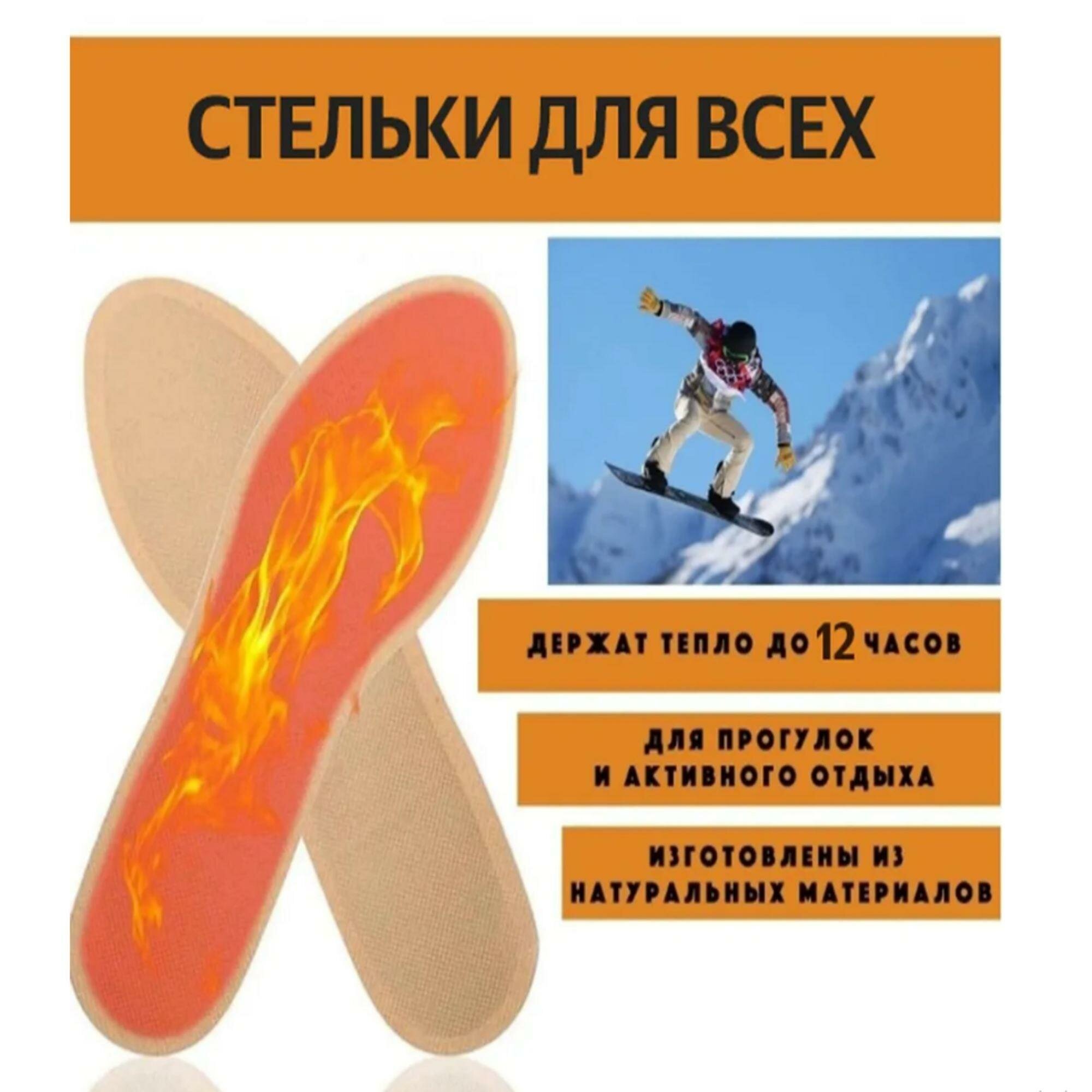 Самонагревающиеся термостельки для обуви, тепло до 12 часов / для долгих прогулок и активного отдыха