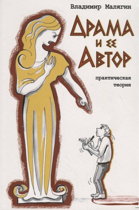 Драма и ее Автор. Практическая теория