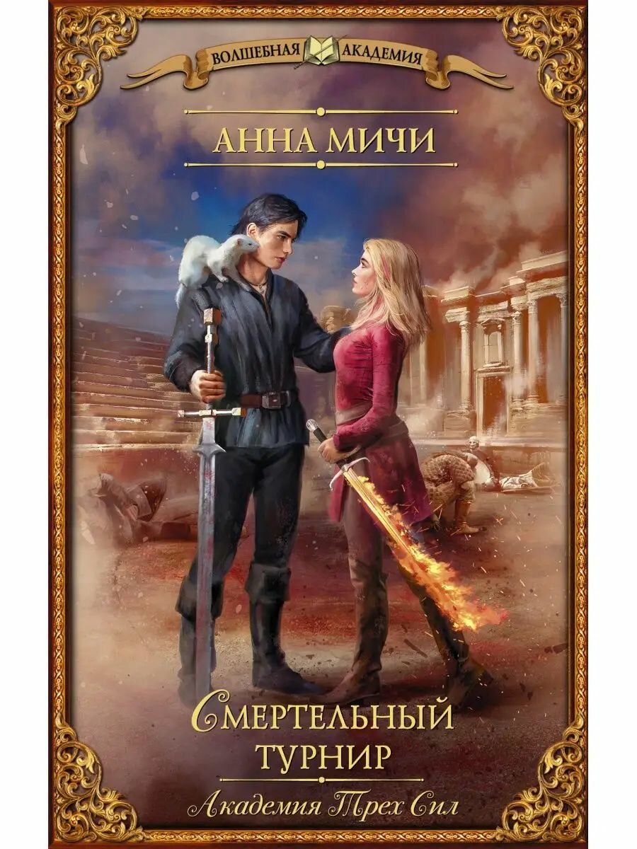 Академия Трех Сил. Смертельный турнир