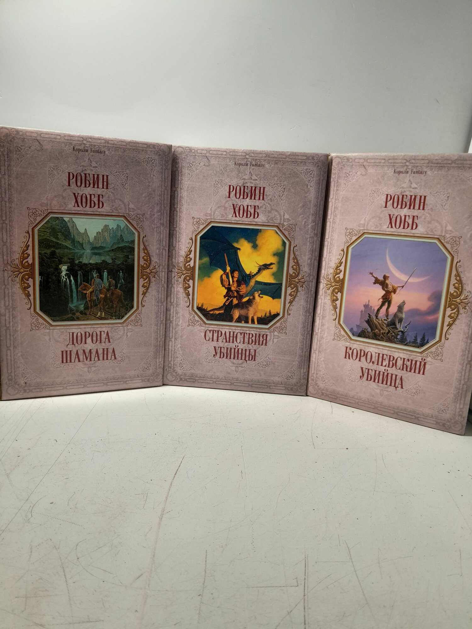 Дорога шамана. Странствия убийцы. Королевский убийца / Хобб Робин