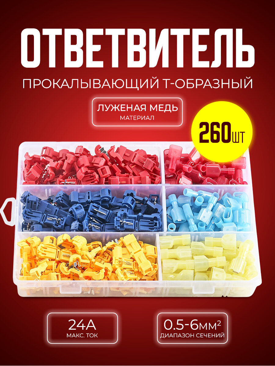 Ответвитель прокалывающий. Быстроразъемные соединители проводов папа-мама Т-образные, 260 штук. Клеммы зажимные.