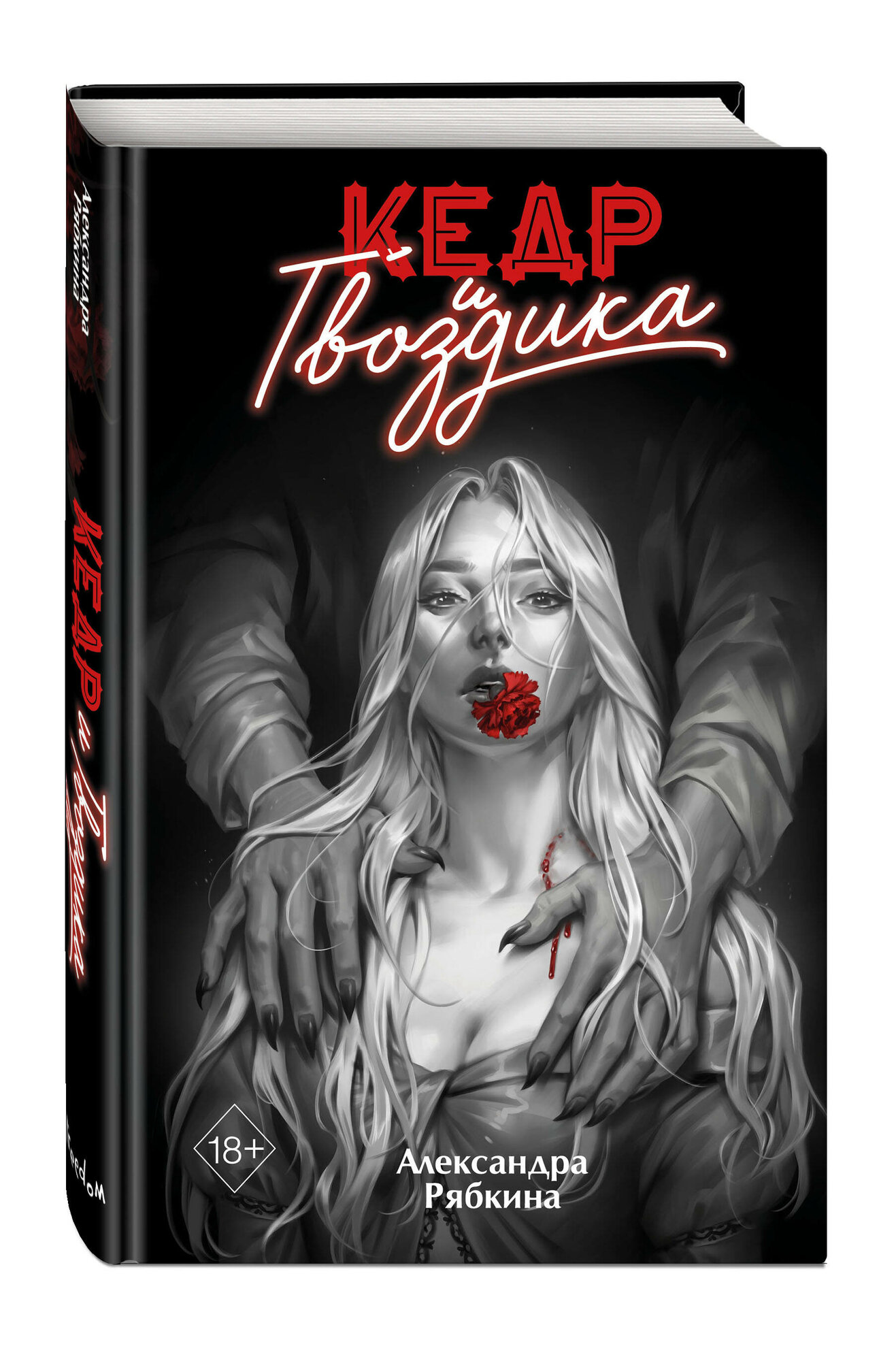 Рябкина А. Кедр и гвоздика (#1)