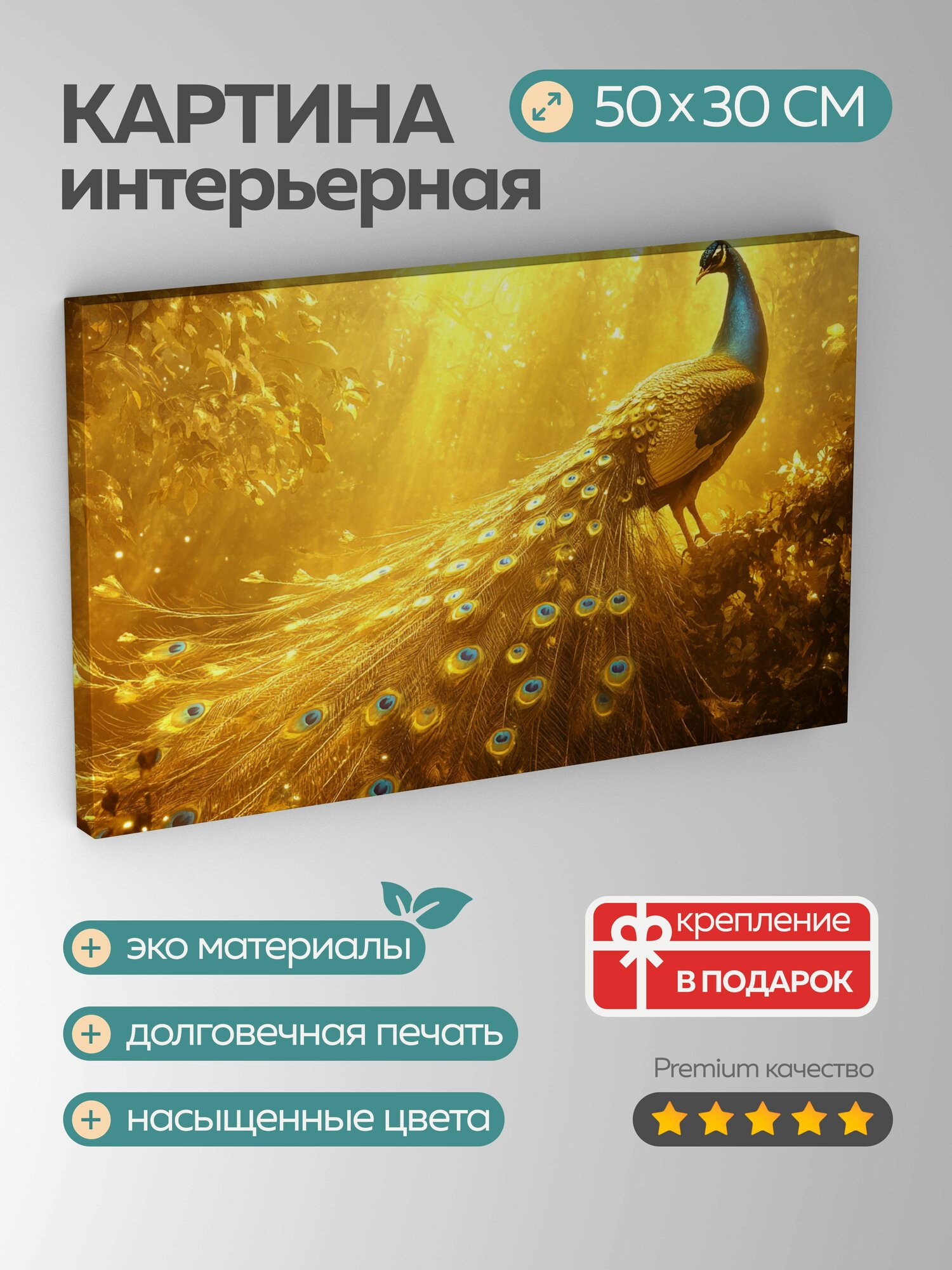 Картина на холсте интерьерная 50х30 см, павлин, золотистый, радужные перья, пышная листва, золотистый свет