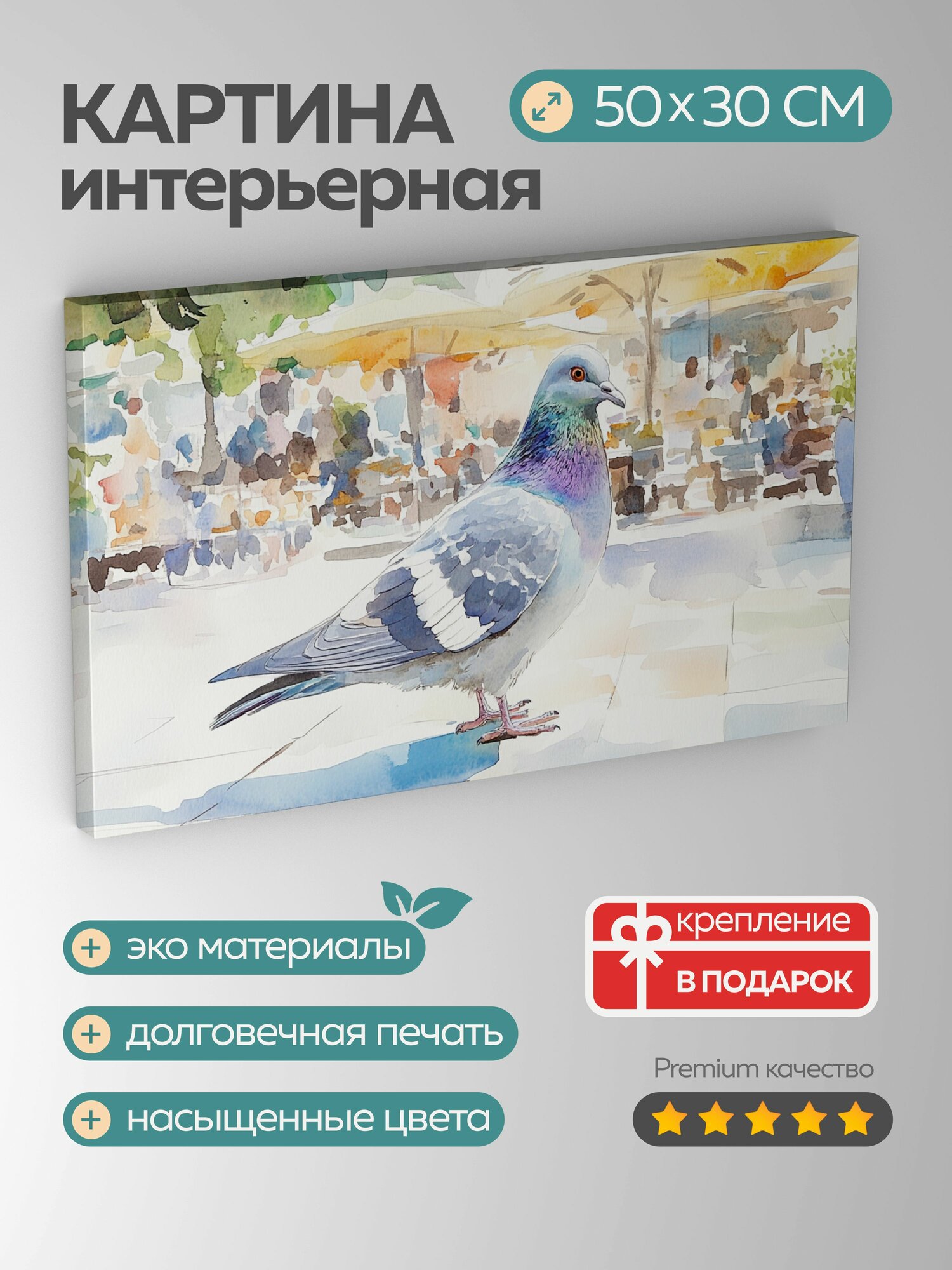 Картина на холсте интерьерная 50х30 см, голубь, акварель, школьная столовая, открытый воздух, мягкие мазки