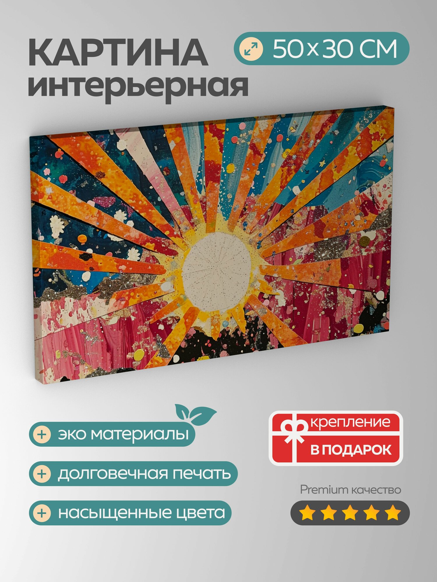 Картина на холсте интерьерная 50х30 см, картина, коллаж, смешанная техника, яркие элементы, вырезанные вручную, бумага