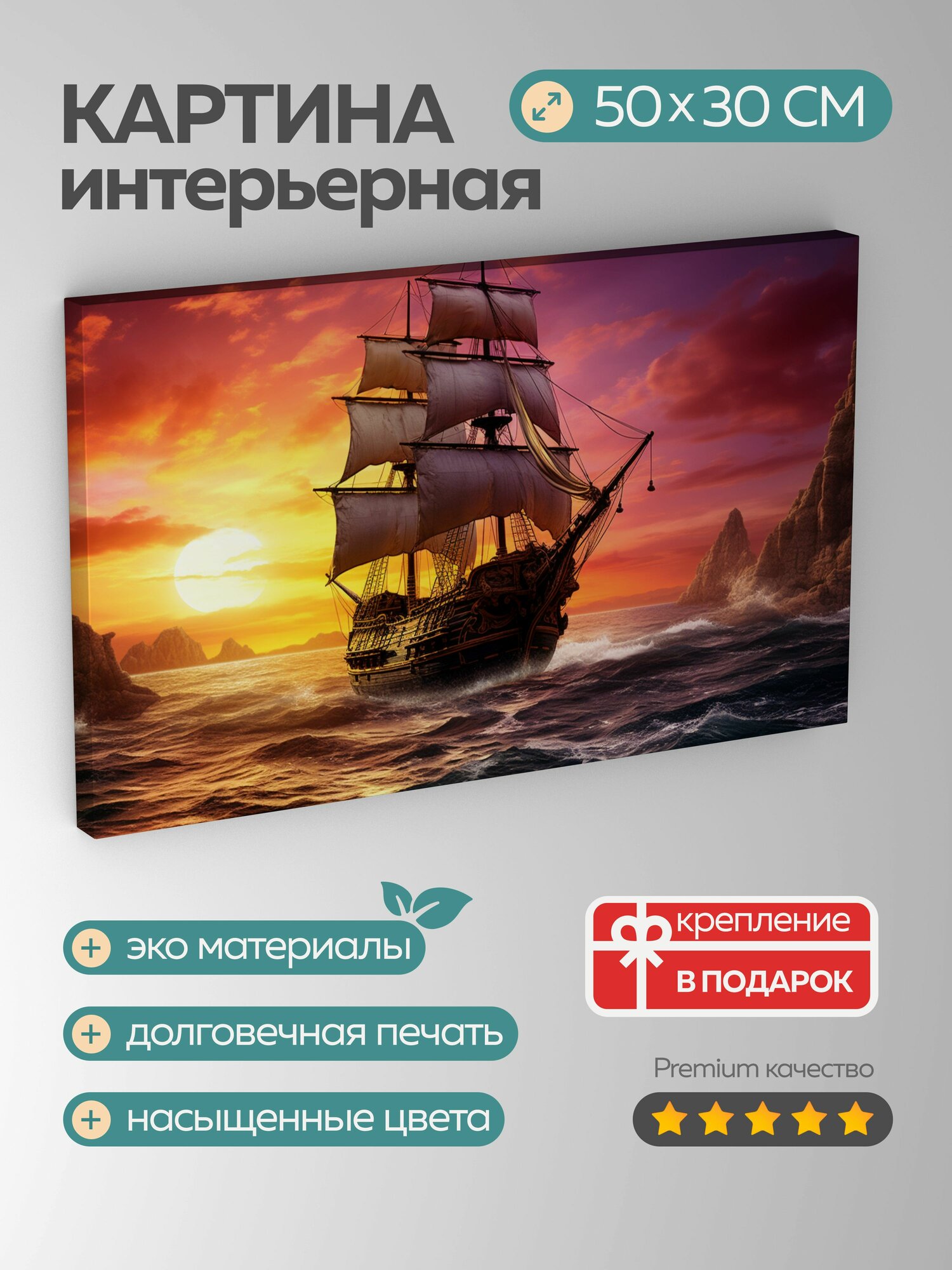 Картина на холсте интерьерная 50х30 см, пиратский корабль, деревянный корпус, выветренный, силуэт, закатное небо, мачты