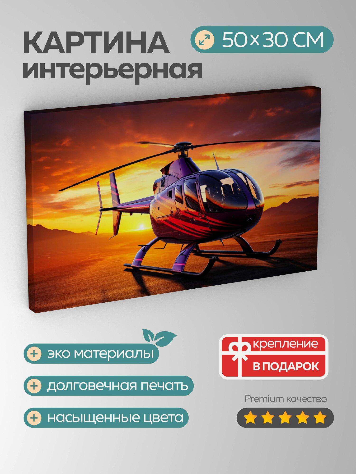 Картина на холсте интерьерная 50х30 см, вертолет, закатное небо, яркие оттенки, оранжевый, фиолетовый, мощь