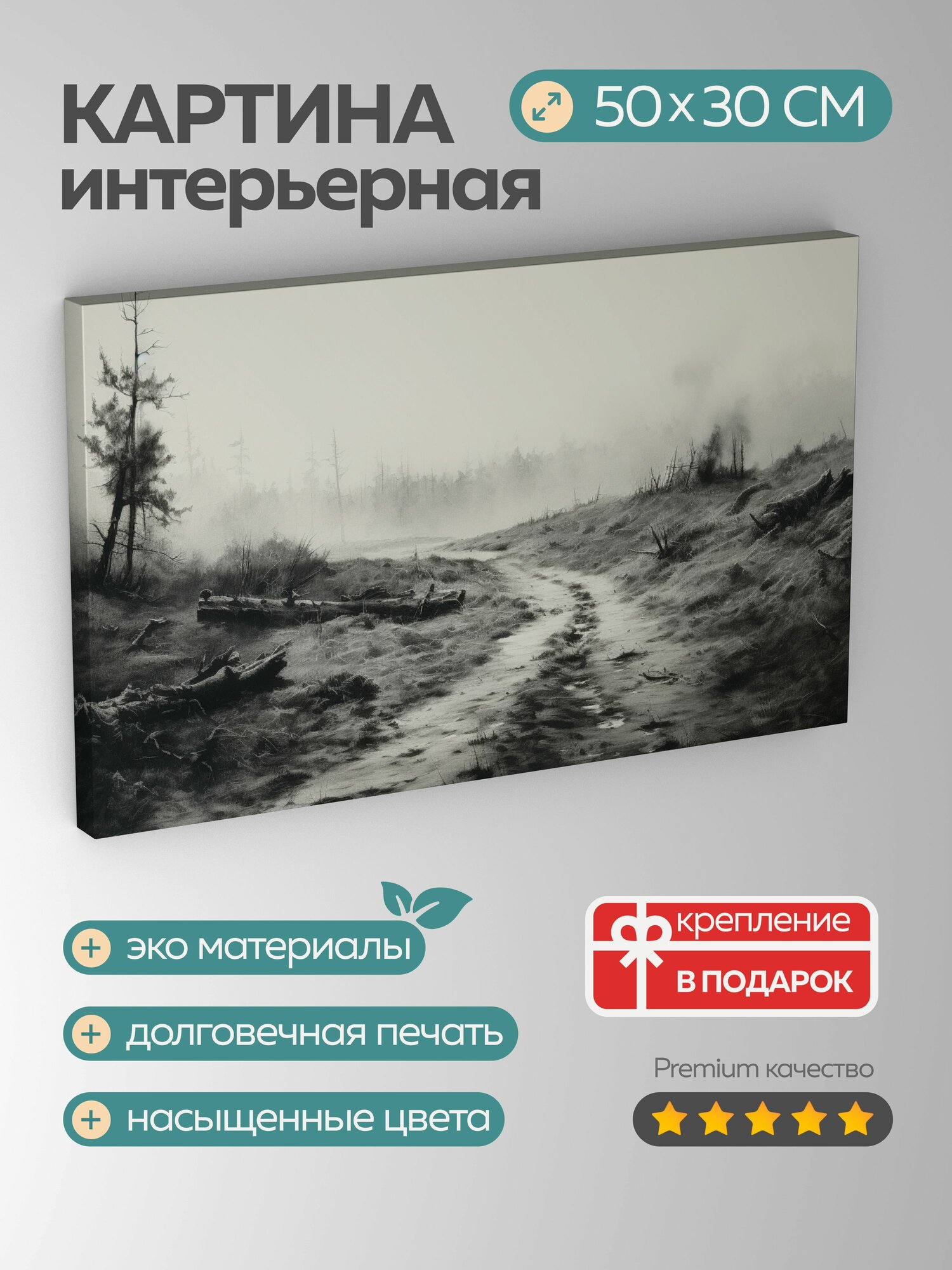 Картина на холсте интерьерная 50х30 см, черно-белый, рисунок, уголь, следы, охотник, туман, даль, таинственность