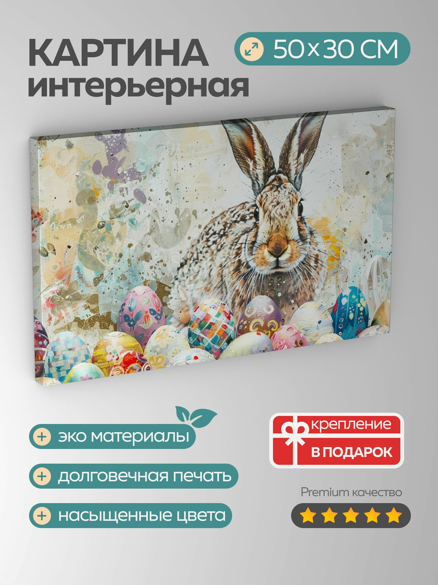 Картина на холсте интерьерная 50х30 см, картина, коллаж, текстурированная бумага, акварель, заяц, пасхальные яйца