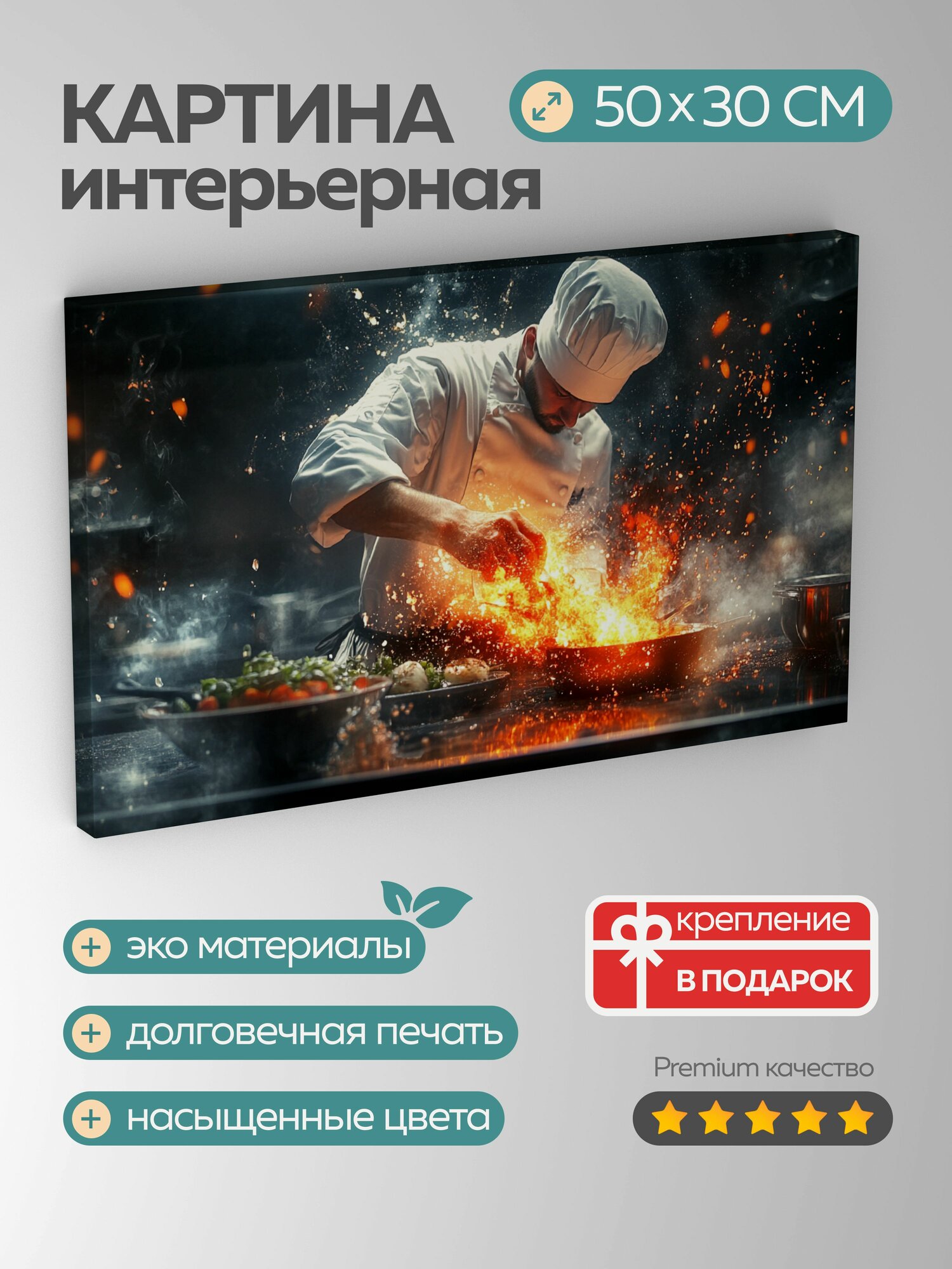 Картина на холсте интерьерная 50х30 см, шеф-повар, кулинарное искусство, профессиональная кухня, мастерство, блюда