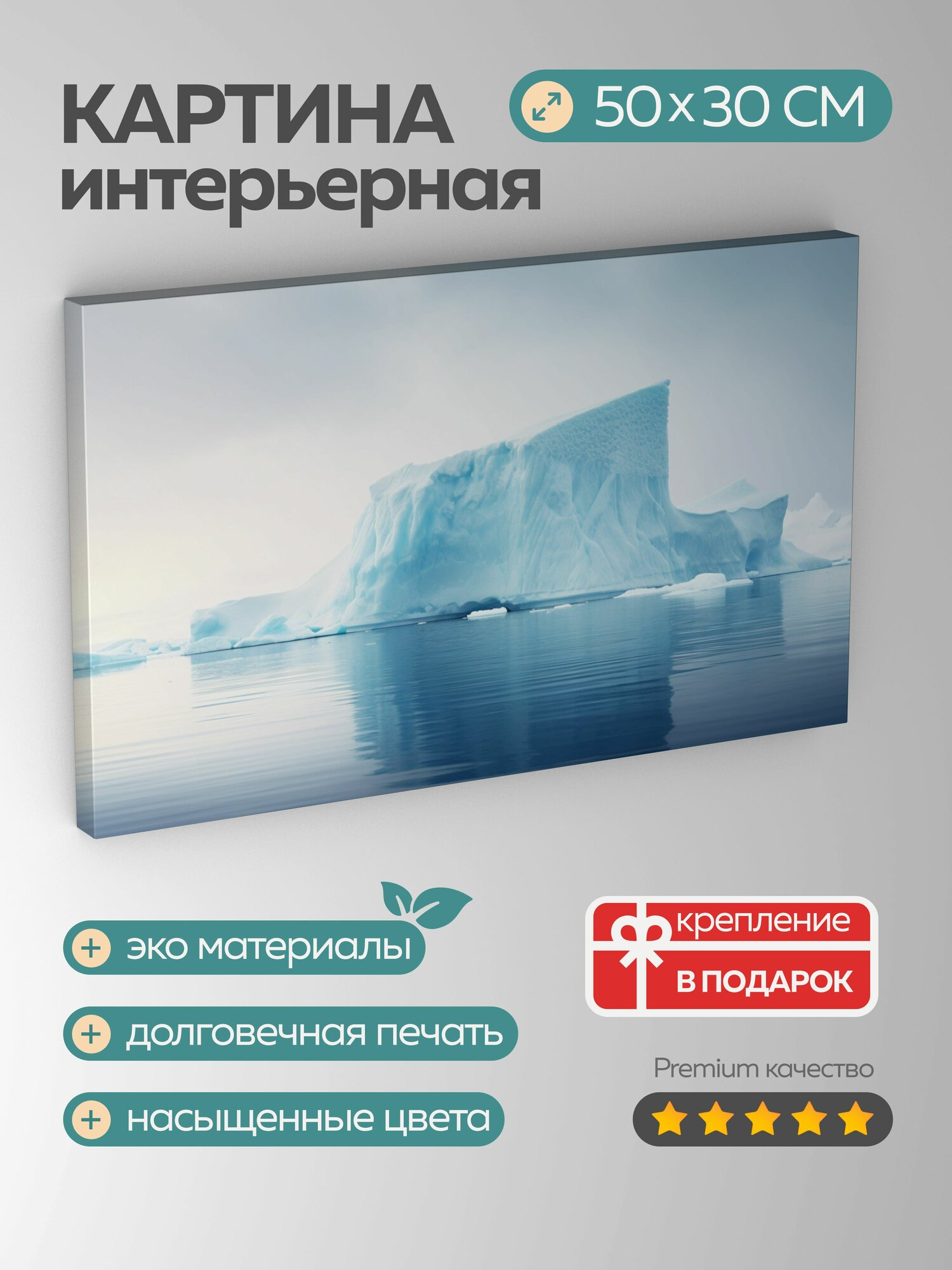 Картина на холсте интерьерная 50х30 см, айсберг, Арктика, фотография, холодные воды, зазубренные края, огромные размеры