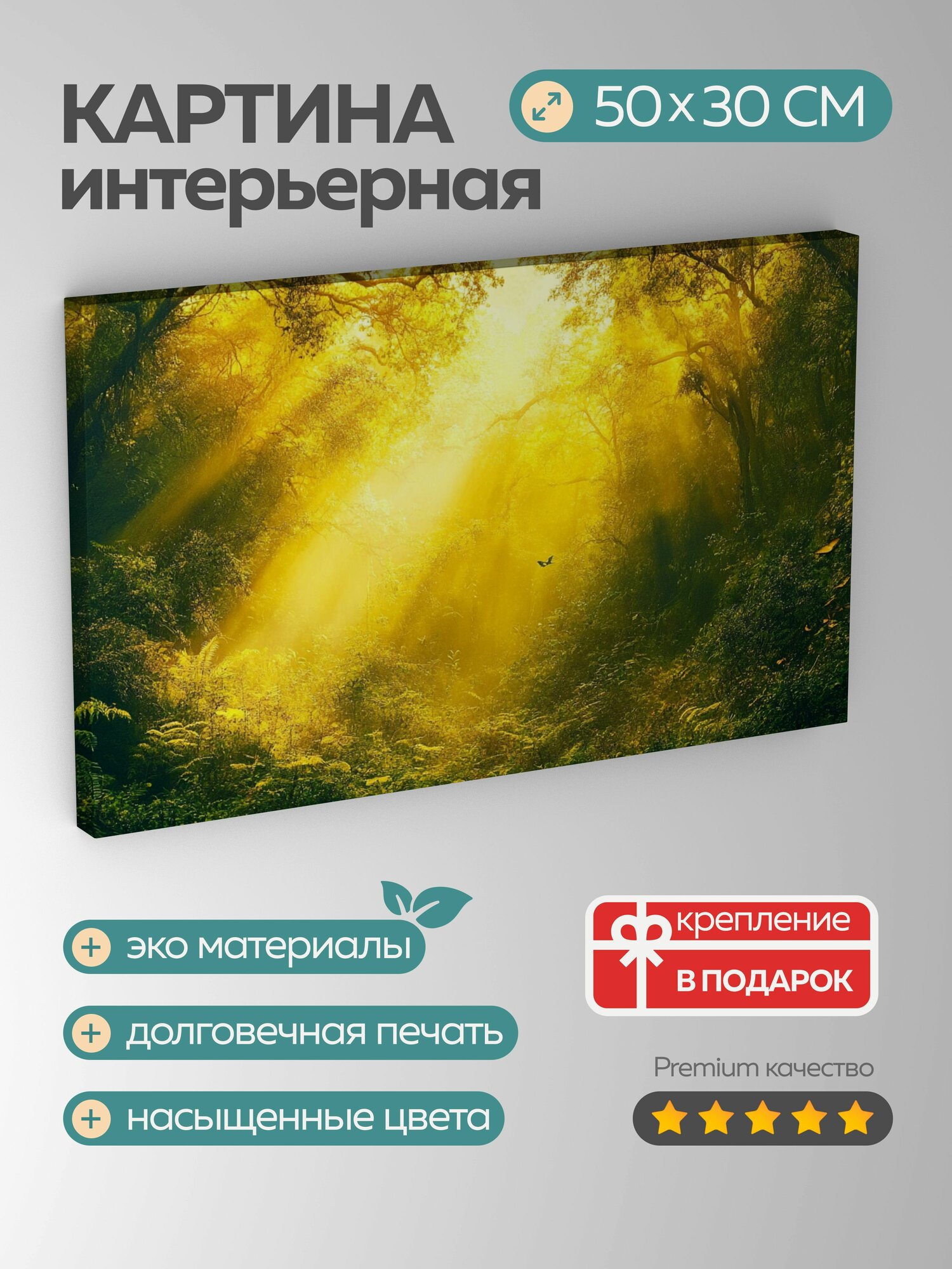 Картина на холсте интерьерная 50х30 см, Лес, свет, флора, фауна, разнообразие, золотистый, природа, красота