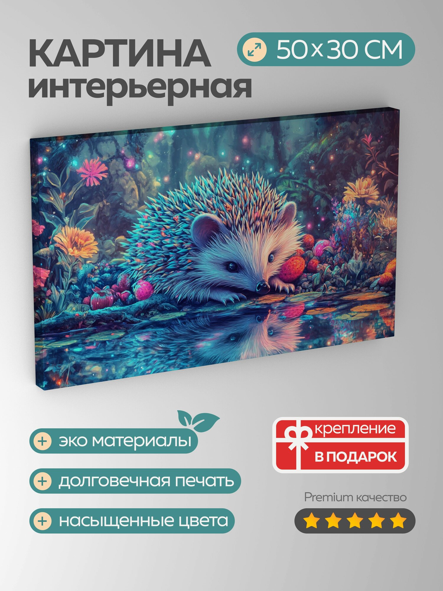 Картина на холсте интерьерная 50х30 см, ежик, цифровое изображение, яркие цвета, причудливый, веселье, расслабление