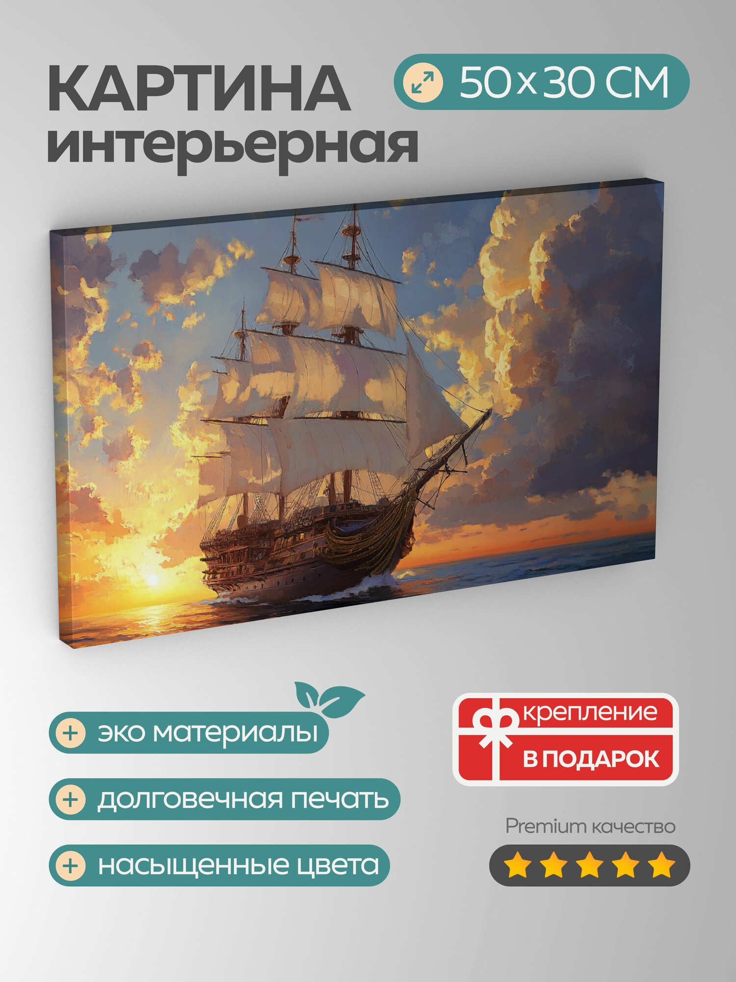 Картина на холсте интерьерная 50х30 см, Море, корабль, паруса, солнце, свет, волны, небо, приключение, исследование
