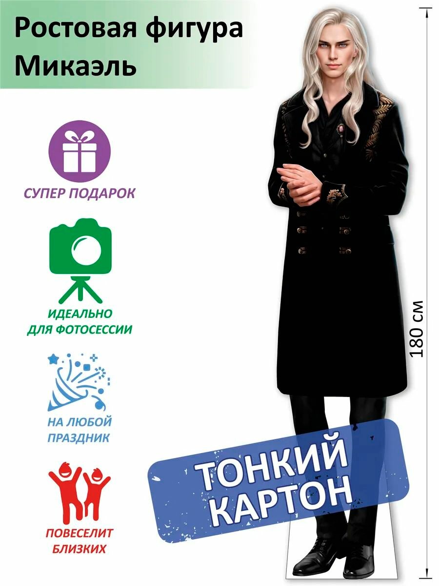 Микаэль (Клуб Романтики) Ростовая фигура, Тонкий картон, (Print100.ru)