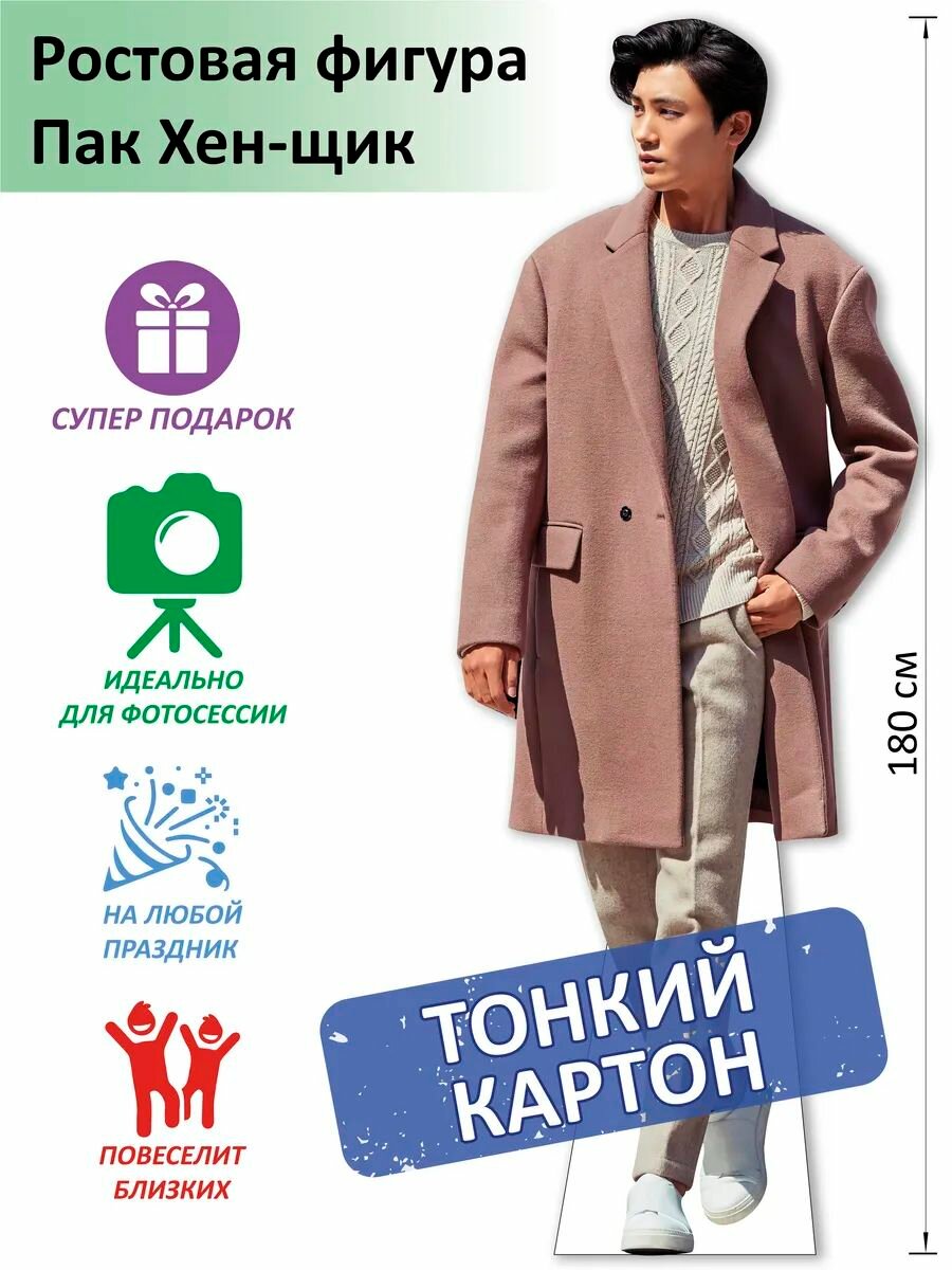 Пак Хен-щик (Park Hyeong-shik) ростовая фигура, Тонкий картон