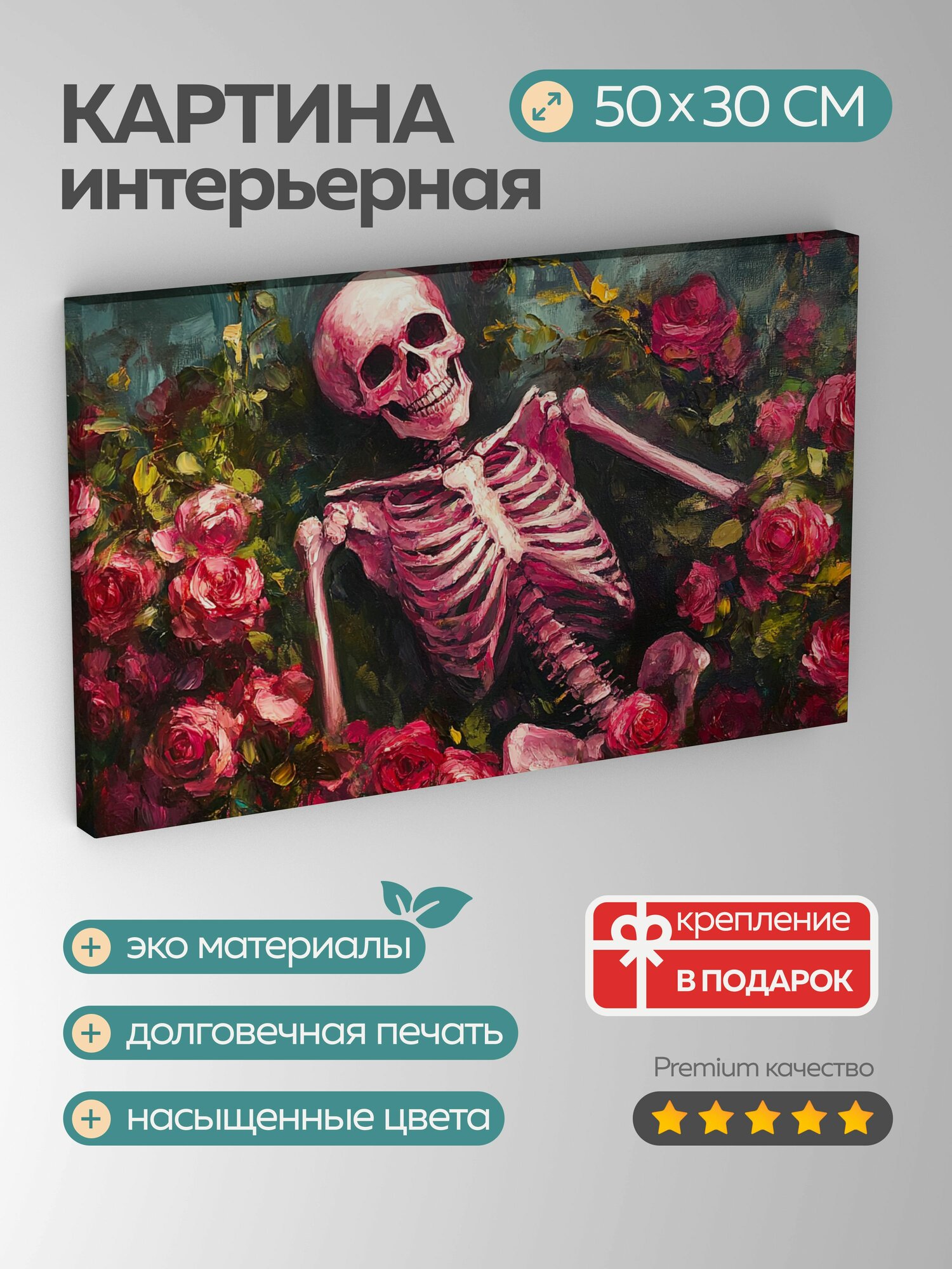 Картина на холсте интерьерная 50х30 см, розовый скелет, розы, масляная картина, выразительные мазки, жизнь и смерть