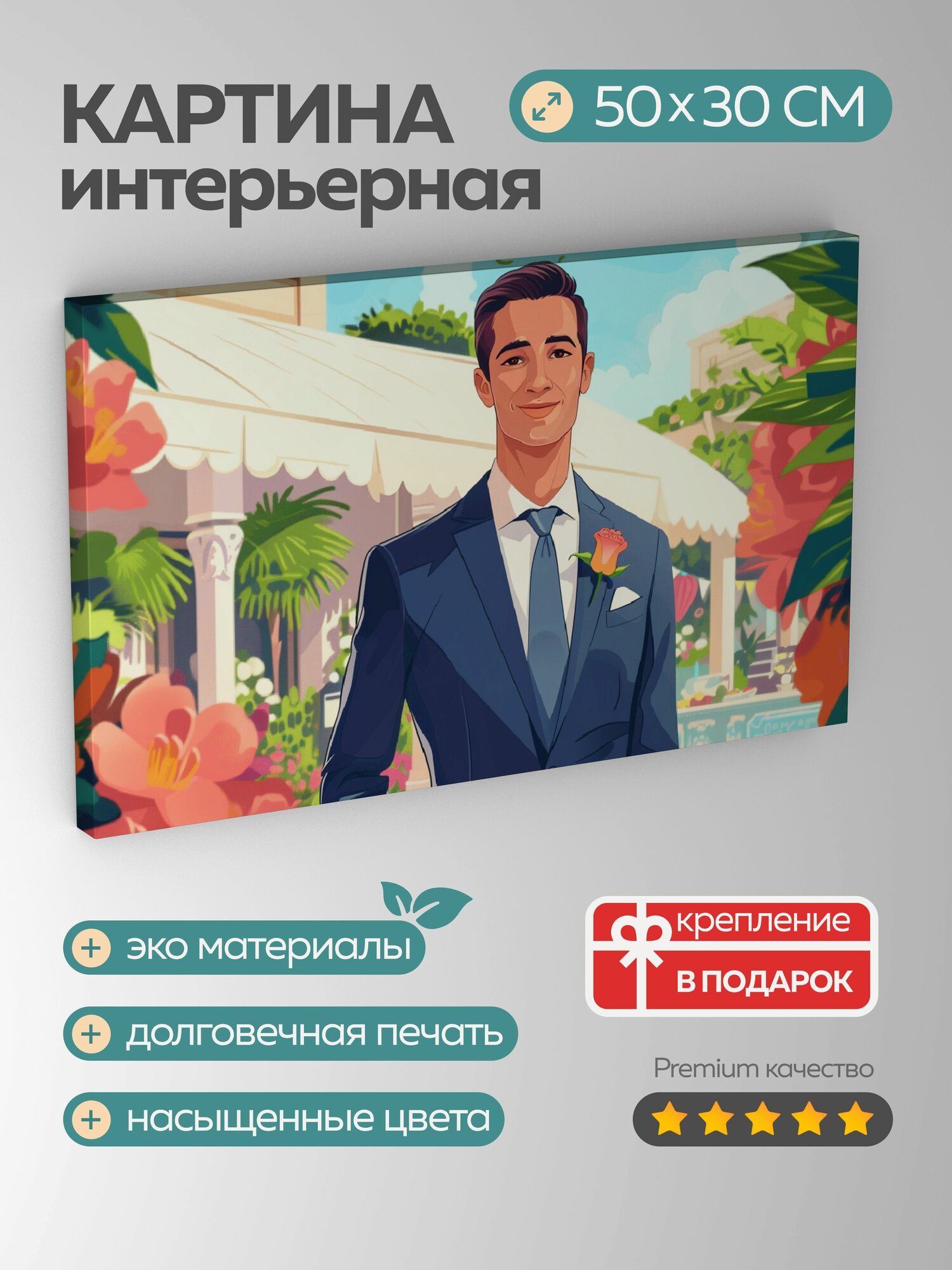 Картина на холсте интерьерная 50х30 см, жених, свадьба, костюм, галстук, карманный платок, поза, улыбка, счастье, цветы