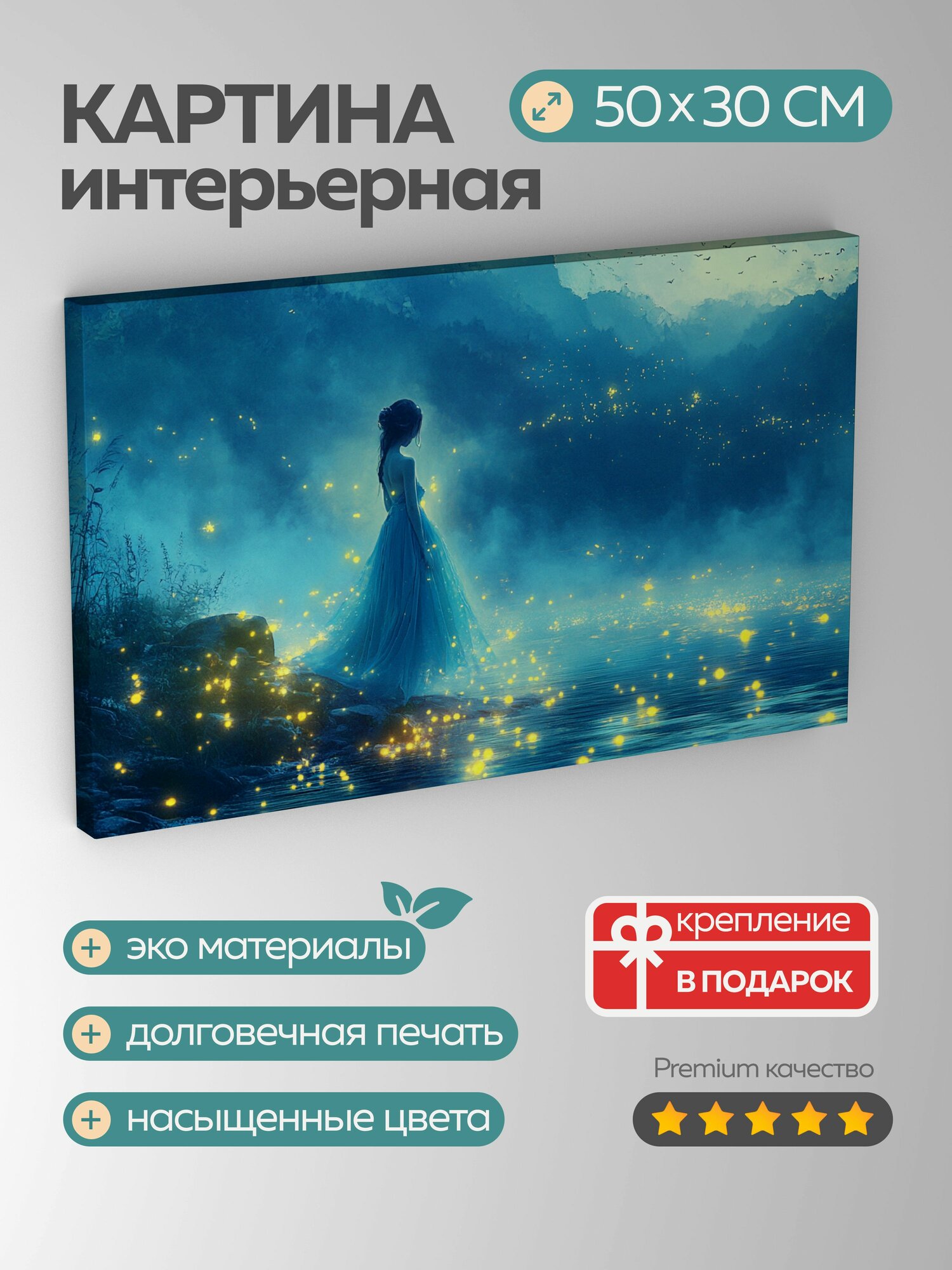 Картина на холсте интерьерная 50х30 см, девушка, голубое платье, озеро, светлячки, туман, сказочная атмосфера, магия