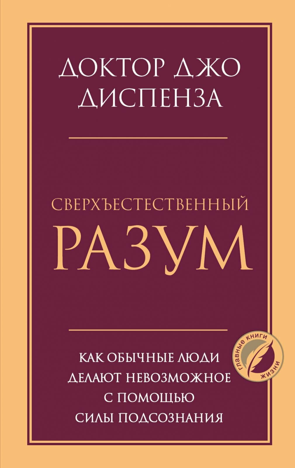 Книга ЭКСМО Сверхъестественный разум. Как обычные люди делают невозможное с помощью силы подсознания. Твердый переплет, Дж. Диспенза, 2022 год