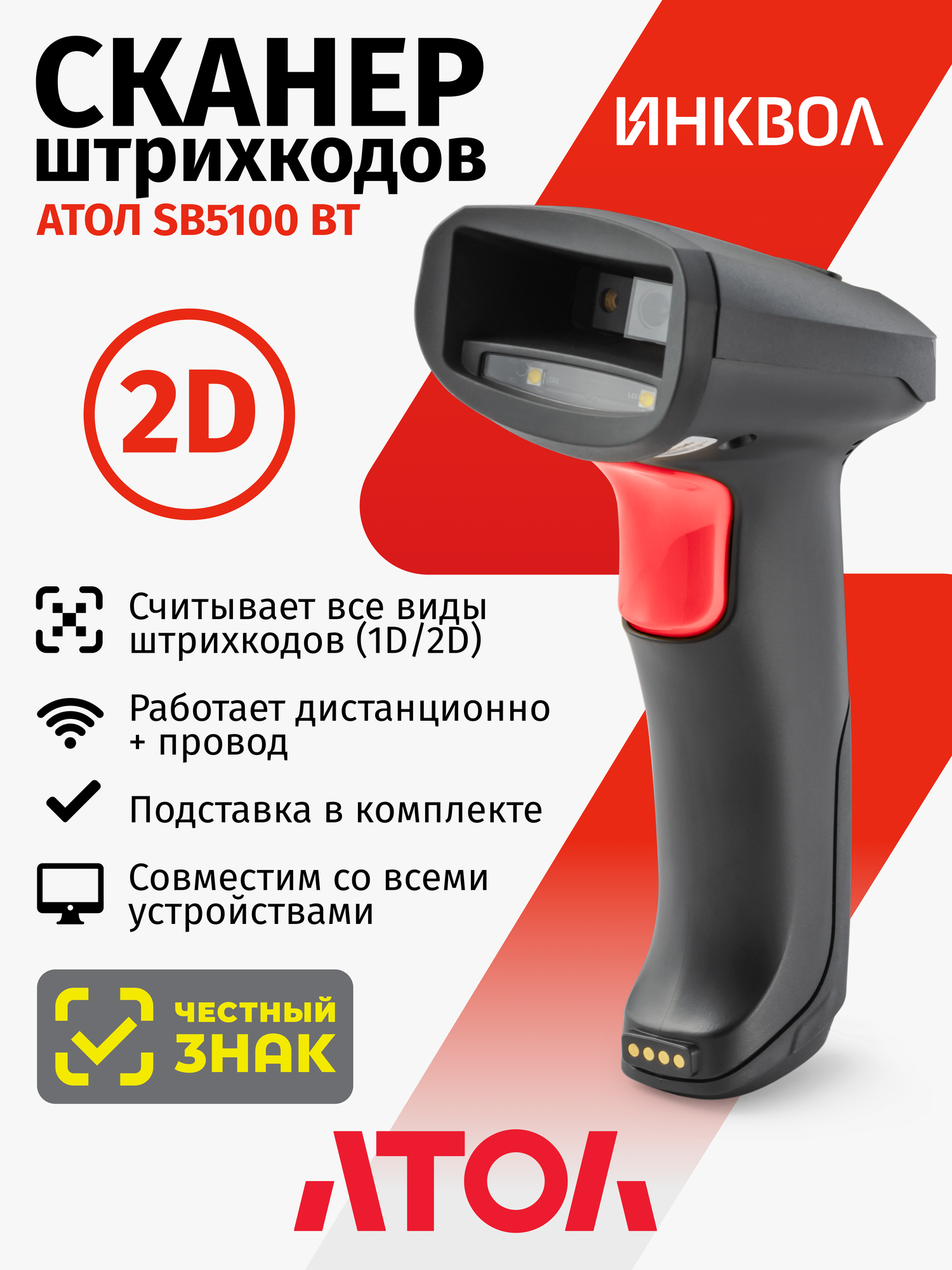 Беспроводной 2D сканер штрихкодов АТОЛ SB5100 BT черный c подставкой