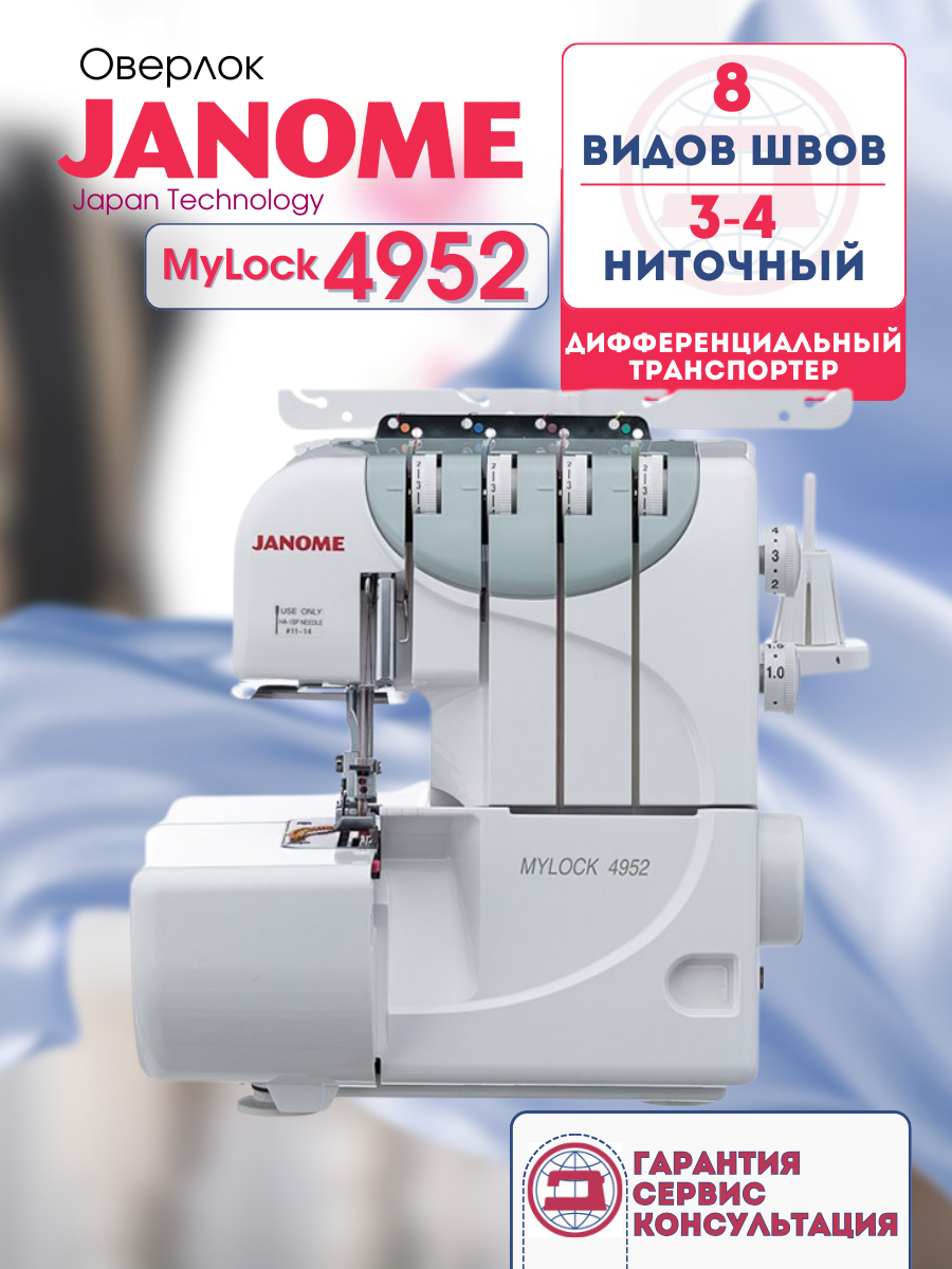 Оверлок Janome MyLock 4952,4/3-ниточный, 4 вида шва,(Flatlock)