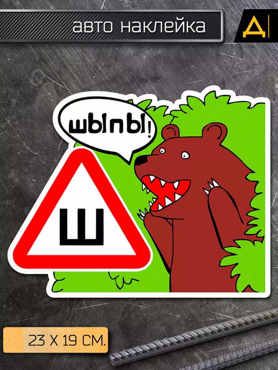 Наклейка на авто Медведь - шипы №2