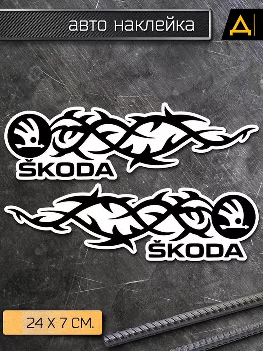 Наклейка на авто Орнамент Шкода - Skoda