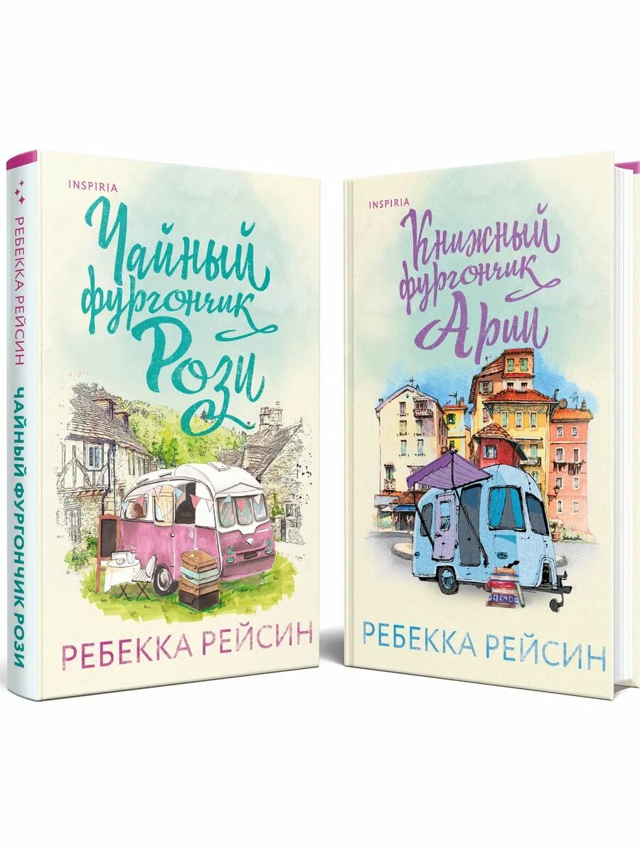 Дилогия Счастливый магазинчик. Ребекка Рейсин. Комплект