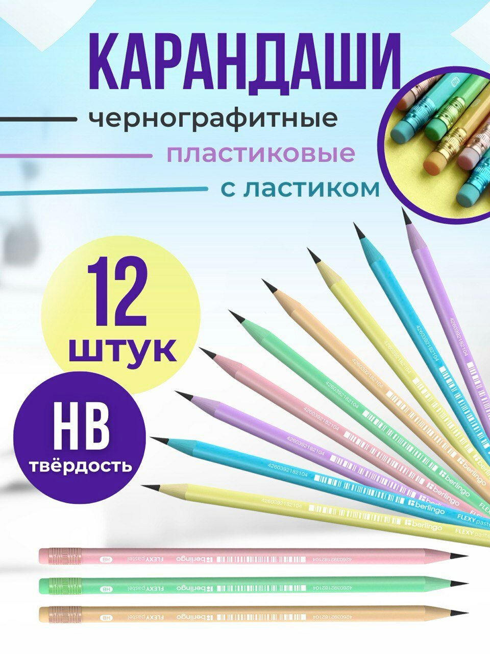 Карандаши простые набор 12 штук, НВ, пластиковые с ластиком трехгранные