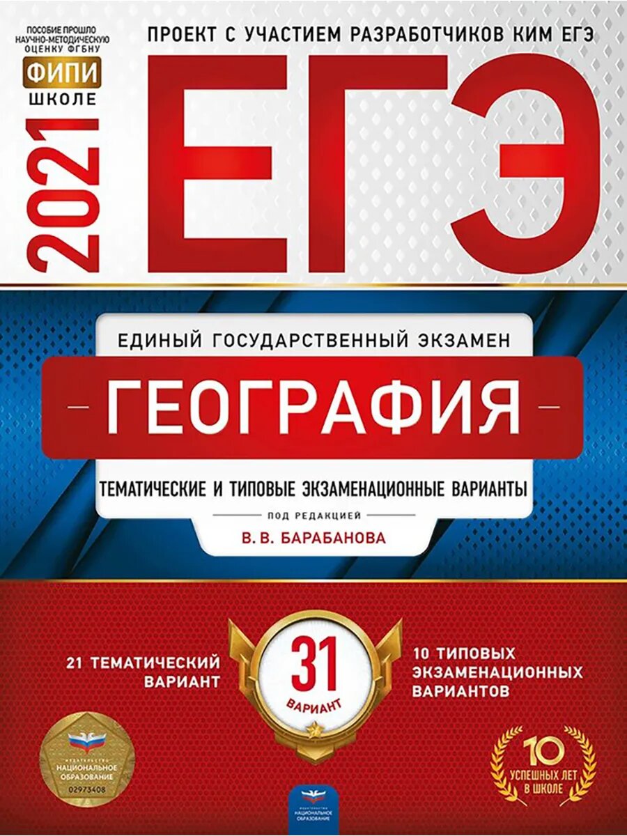 ЕГЭ 2021 География. Тематические экзам. варианты. 31 вариант