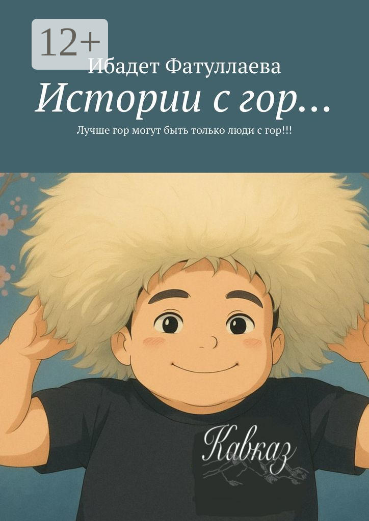 Истории с гор…